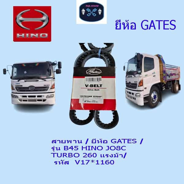 สายพาน / ยี่่ห้อ GATES / รุ่น B45 HINO JO8C TURBO 260 แรงม้า/ รหัส V17 ...