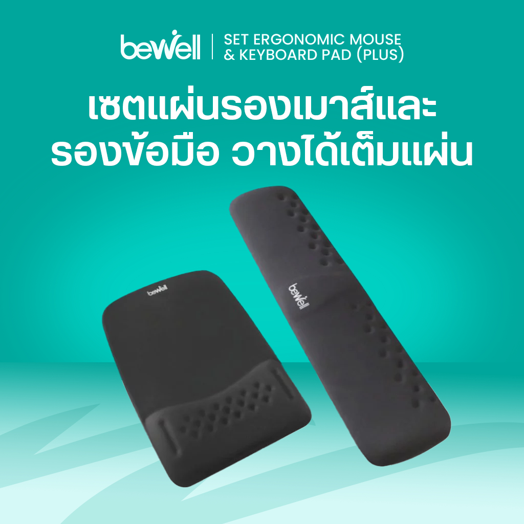 Bewell เซ็ต แผ่นรองเม้าส์ และแผ่นรองข้อมือคีย์บอร์ด รุ่น Ergonomic Plus บรรเทาอาการปวดข้อมือ ...
