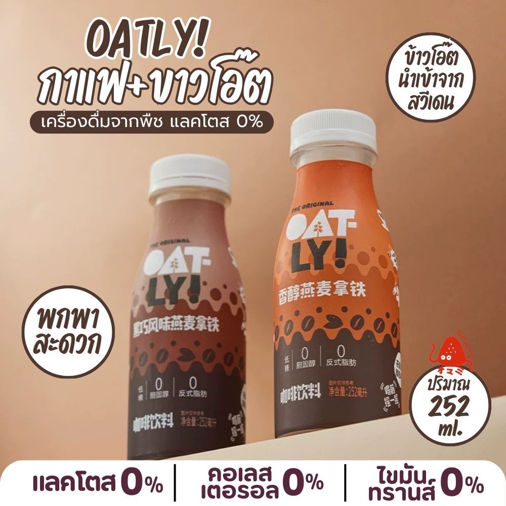 กาแฟนมโอ๊ต OATLY พร้อมดื่ม 1ขวด 252 ml. โอ๊ตมิลค์ มี 2 รสชาติ ลาเต้ ลาเต้ช็อกโกแลต หอม หวาน ...