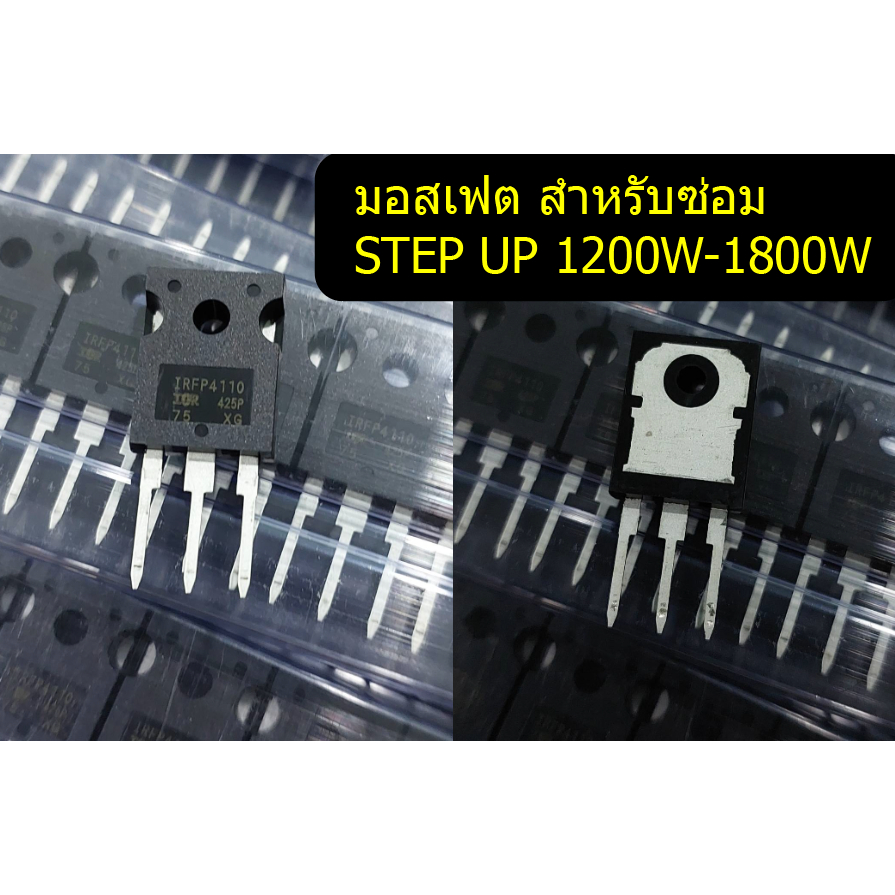 IRFP4110มอสเฟตสำหรับซ่อมSTEP UP 1200wและ1800W N-Channel MOSFET | Shopee ...