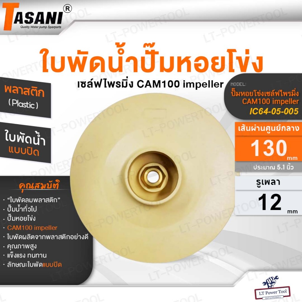 TASANI ใบพัดดูดน้ำ รุ่น ปั๊มหอยโข่งเซล์ฟไพรมิ่ง CAM100 impeller (IC64 ...
