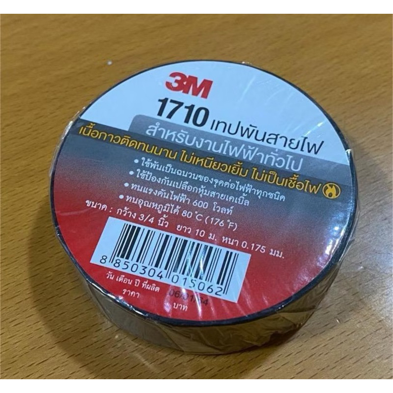 เทปพันสายไฟ 3M 1710 ยาว 10 เมตร หนา0.175มม. กว้าง3/4" | Shopee Thailand