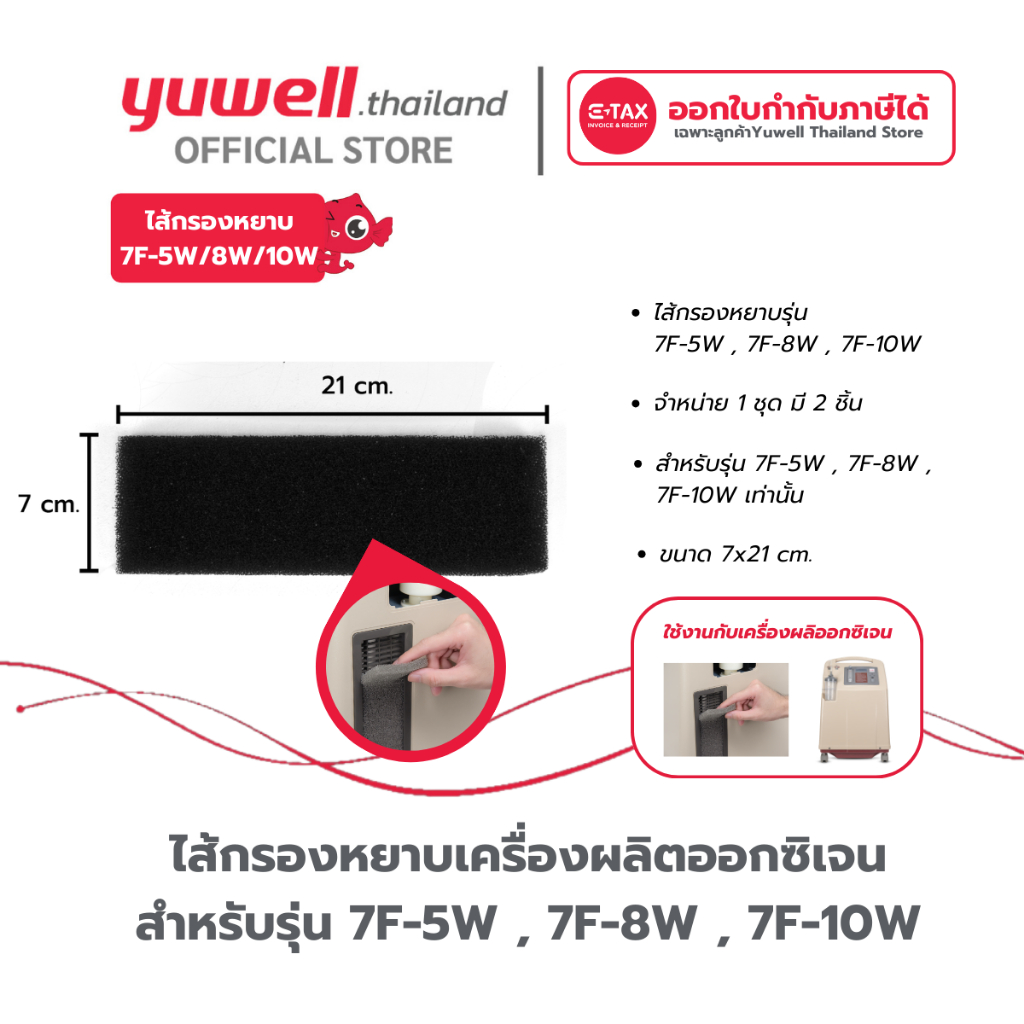 ไส้กรองหยาบเครื่องผลิตออกซิเจน Yuwell รุ่น 7F-5W, 7F-8W, 7F-10W ...