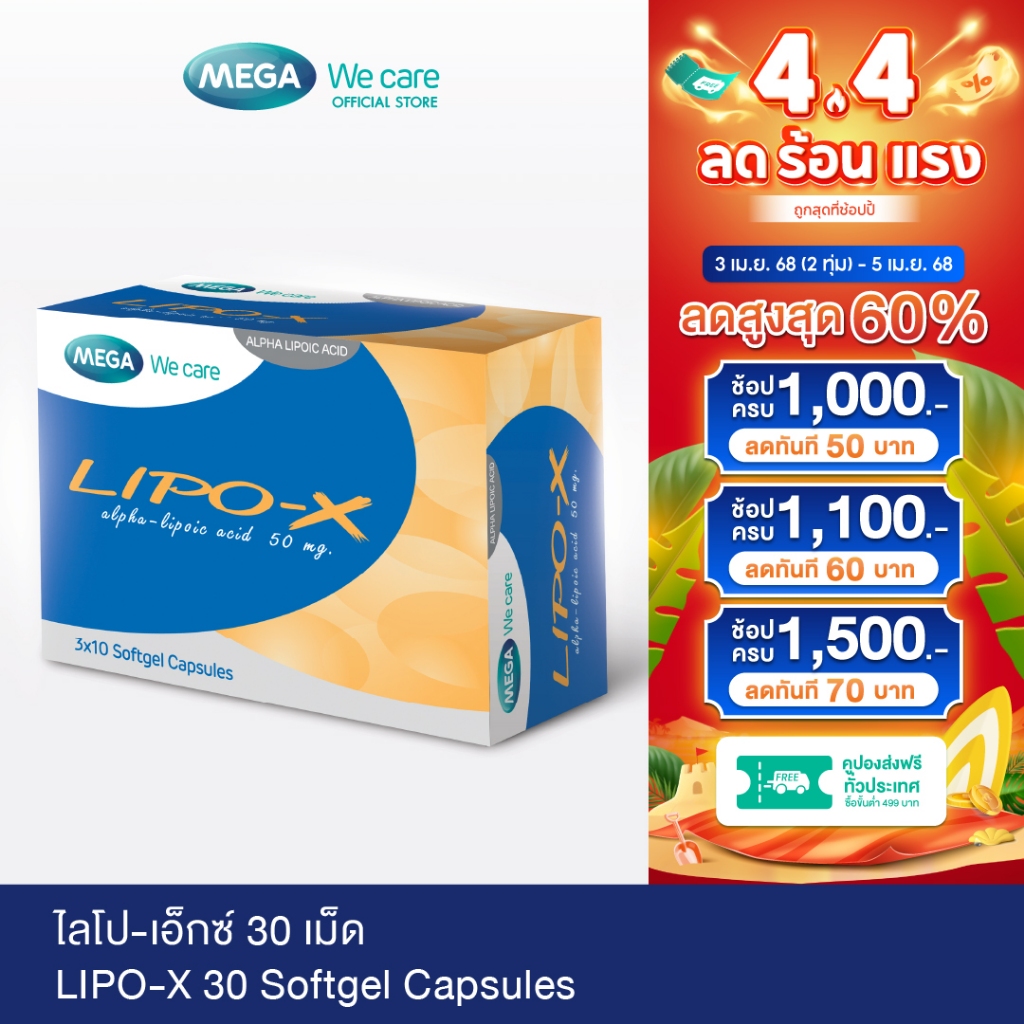 MEGA We care เมก้าวีแคร์ LIPO-X (30 's ) ไลโป-เอ็กซ์ ผลิตภัณฑ์เสริม ...