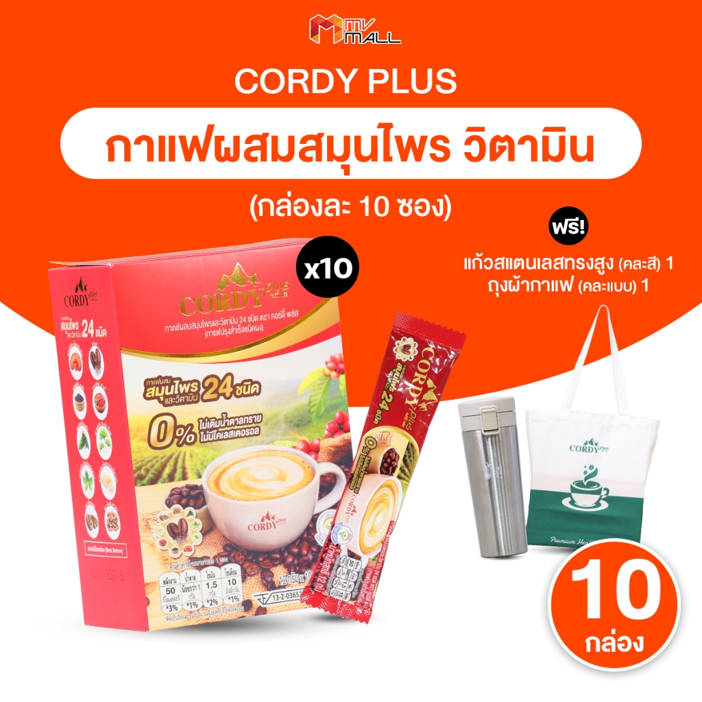 Cordy Plus Coffee กาแฟคอร์ดี้พลัส ผสมสมุนไพรและวิตามิน ไม่เติมน้ำตาล ไม่มีโคเลสเตอรอล จำนวน 10 ...