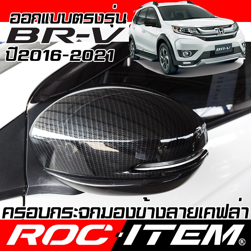 ครอบกระจกมองข้าง Honda BR-V ปี 2016-2021 ลาย เคฟลา Carbon ฝาครอบ กระจก ...