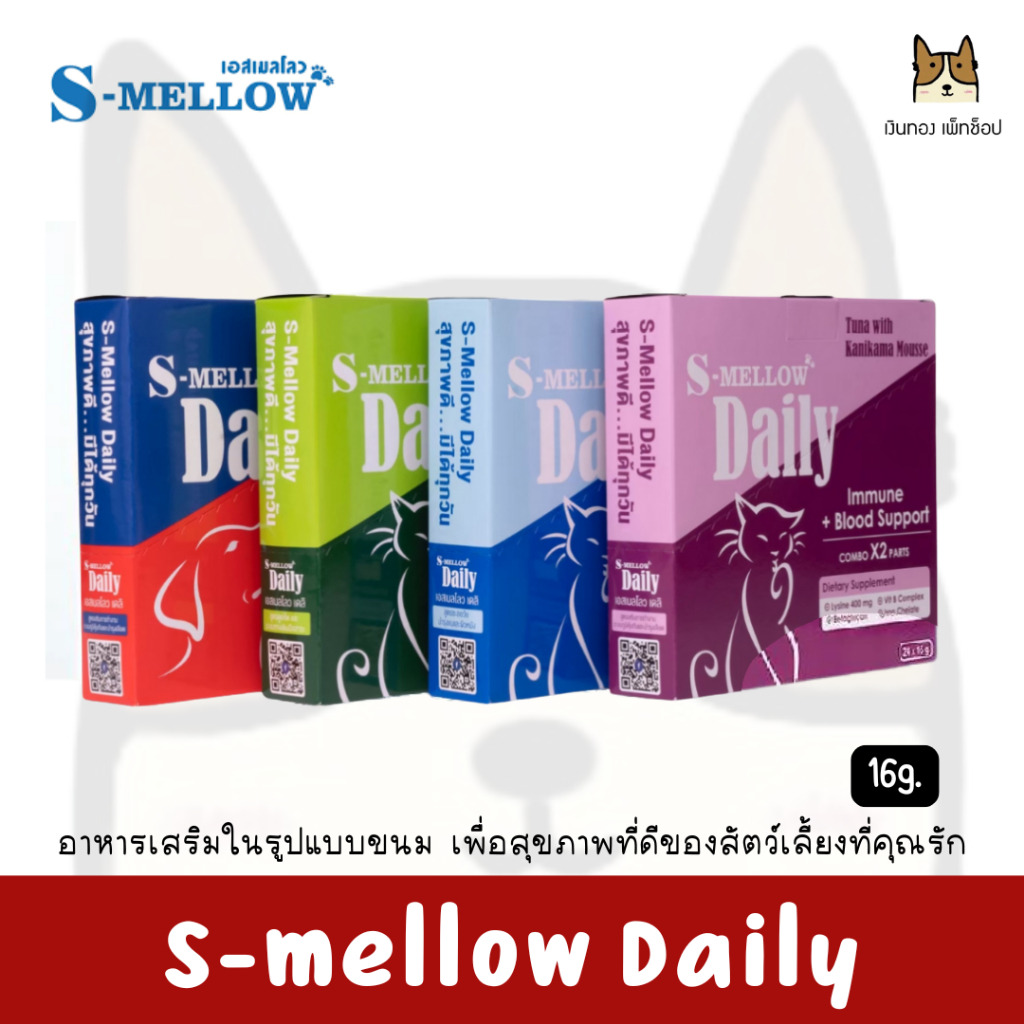 S-Mellow Daily เอสเมลโล เดรี่ ขนาด 16g. อาหารเสริมในรูปแบบขนม เพื่อ ...
