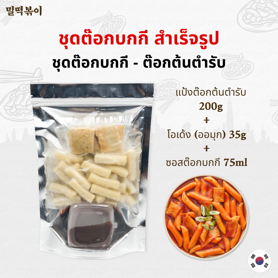 Tokpokki Tteokbokki SET ชุดต๊อกบกกี พร้อมปรุง ต๊อกโบกี ต๊อกบกกี ซอสต๊อ ...