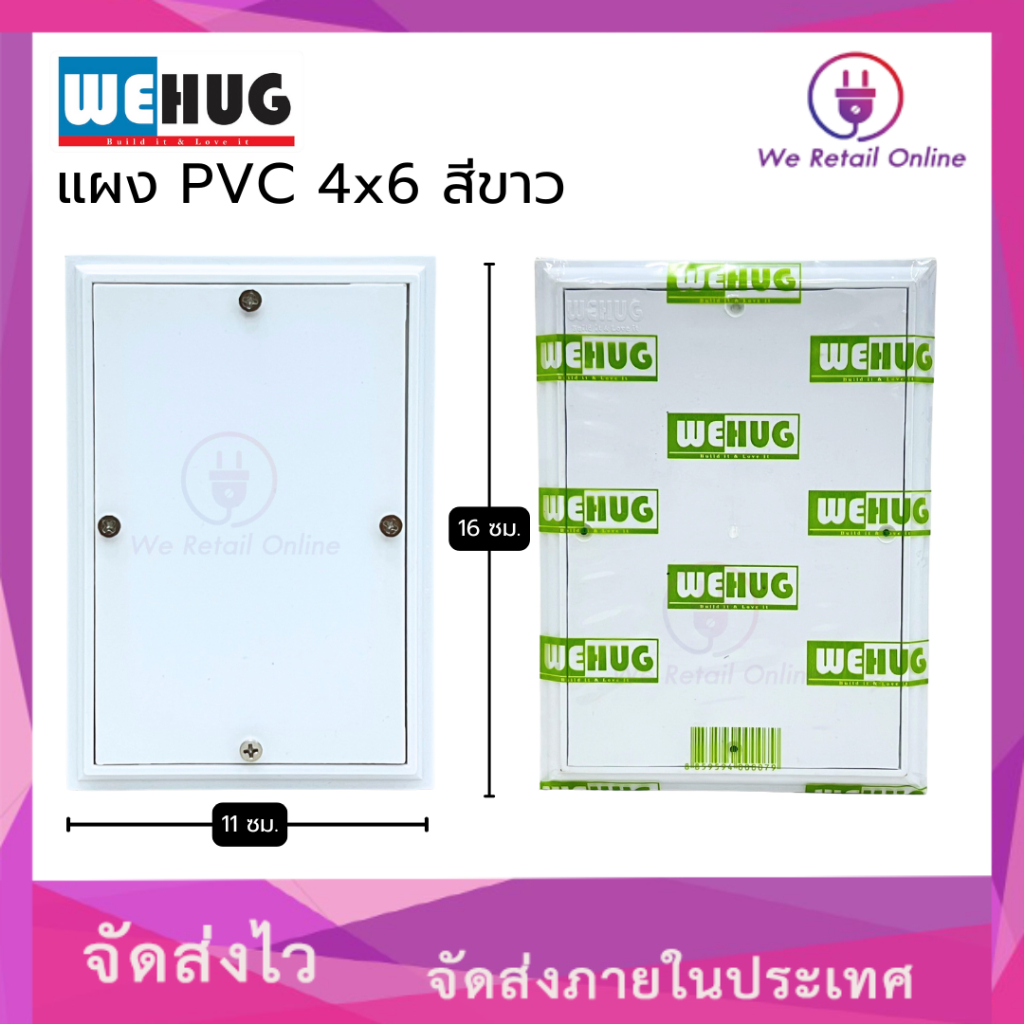 แผง PVC 4x6 สีขาว WEHUG (ราคา/1อัน) | Shopee Thailand