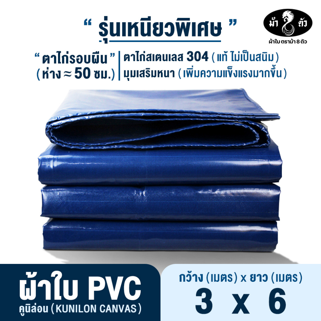 ม้า8ตัว ผ้าใบกันแดดกันฝน PVC 3x6 แบบหนา ตาไก่สเตนเลส 50 cm คูนิล่อน กัน ...