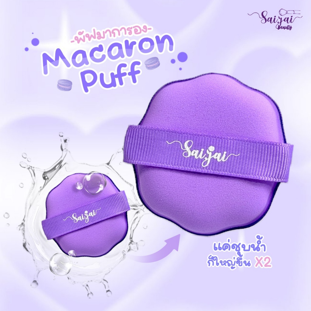 (FLASH SALE) MACARON PUFF พัพมากรอง 1set 2ชิ้น แค่ชุบน้ำ ก็ใหญ่ขึ้น x2 ...