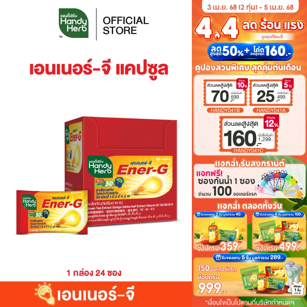 HandyHerb Ener-G Capsule เอนเนอร์-จีแคปซูล ชาเขียวสกัด ใบแปะก๊วยสกัด ...