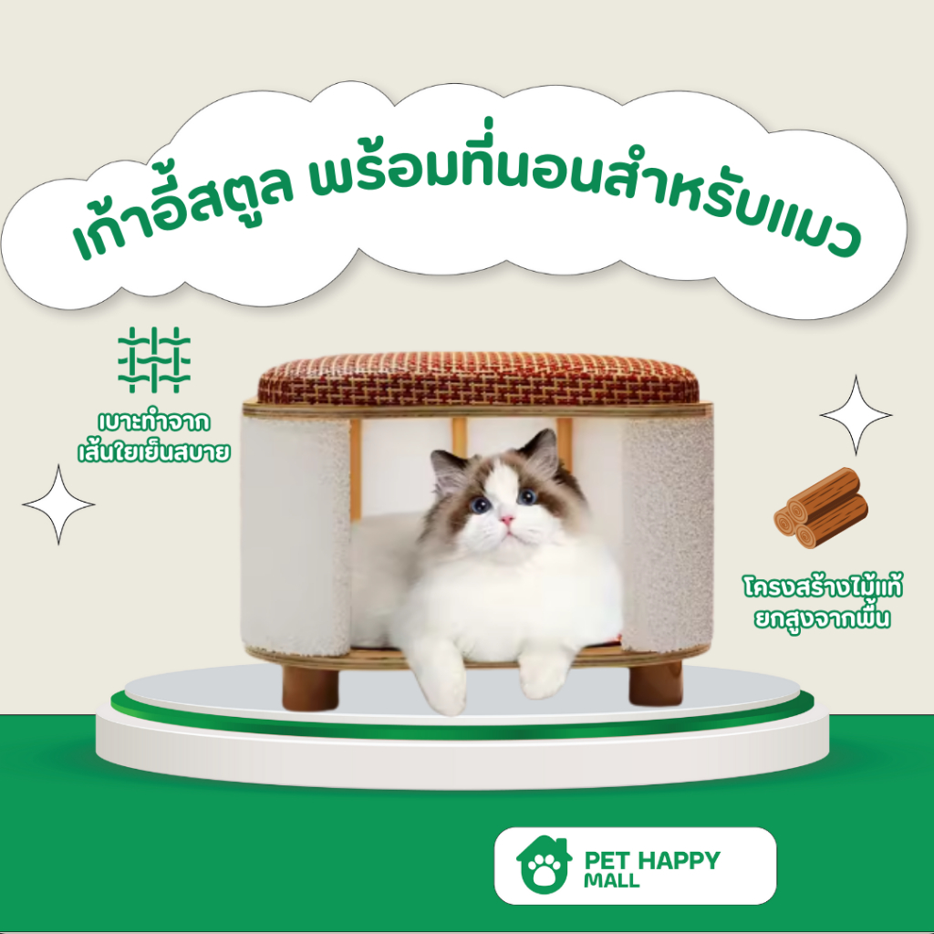 Pethappymall - Stool & Cat nest - 2in1 เก้าอี้สตูล Stool chair พร้อมที่ ...