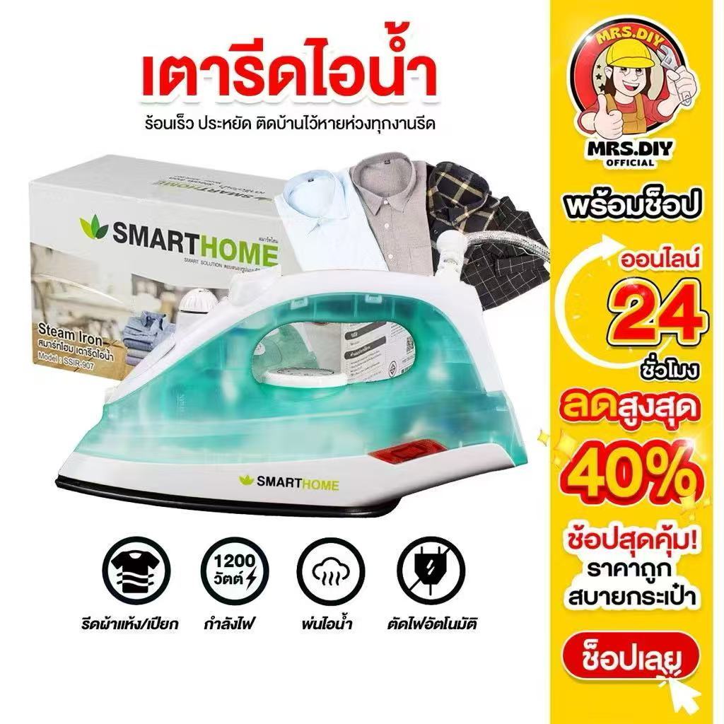 SMARTHOME เตารีดไอน้ำ Steam Iron เตารีดไอน้ำ 1200W เตารีดไฟฟ้า เตารี ...