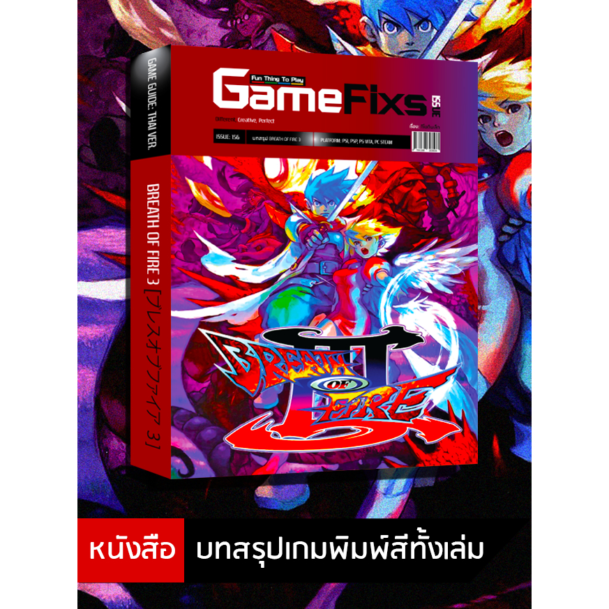 บทสรุปเกม Breath of Fire 3 [GameFixs] [IS158] | Shopee Thailand