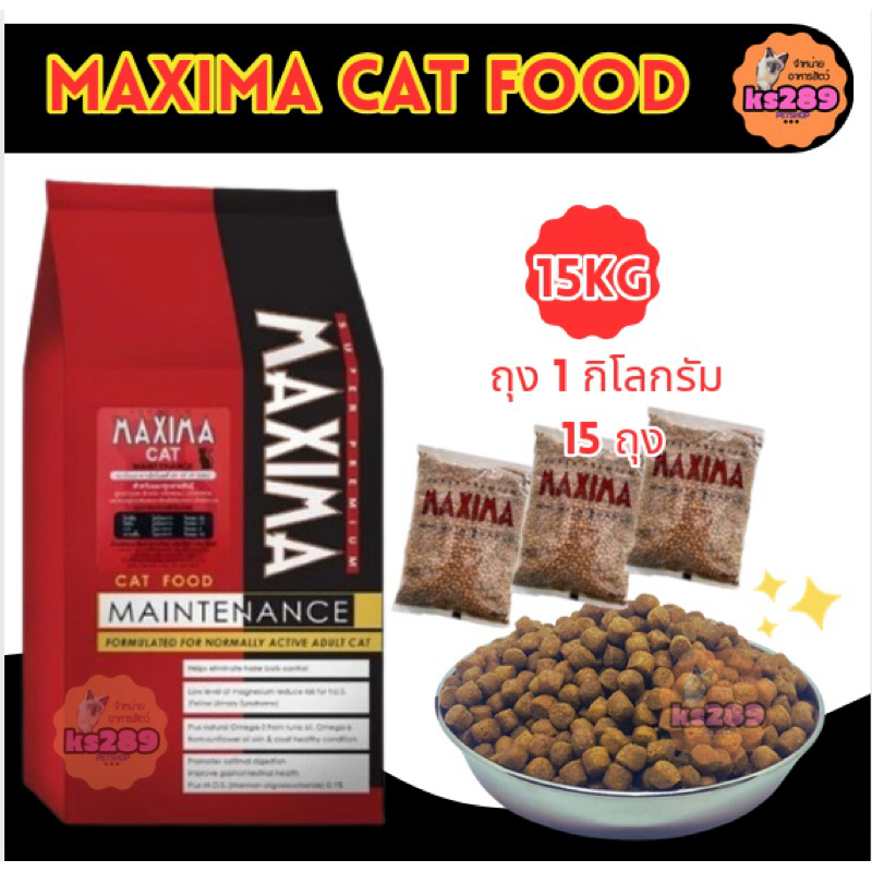 Maxima แม็กซิม่า อาหารแมว บำรุงขนและผิวหัง ขนาด 15kg | Shopee Thailand