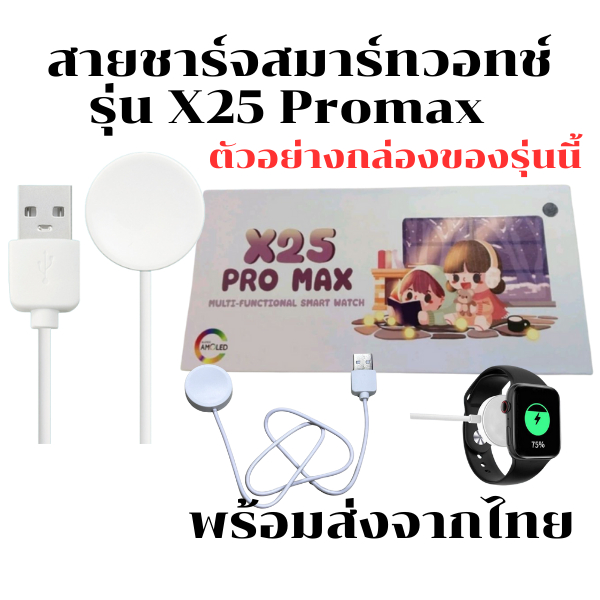 สายชาร์จนาฬิกาสมาร์ทวอทช์ แท่นชาร์จSmart Watch สำหรับรุ่น X 25 Promax *พร้อมส่งจากไทย* | Shopee ...