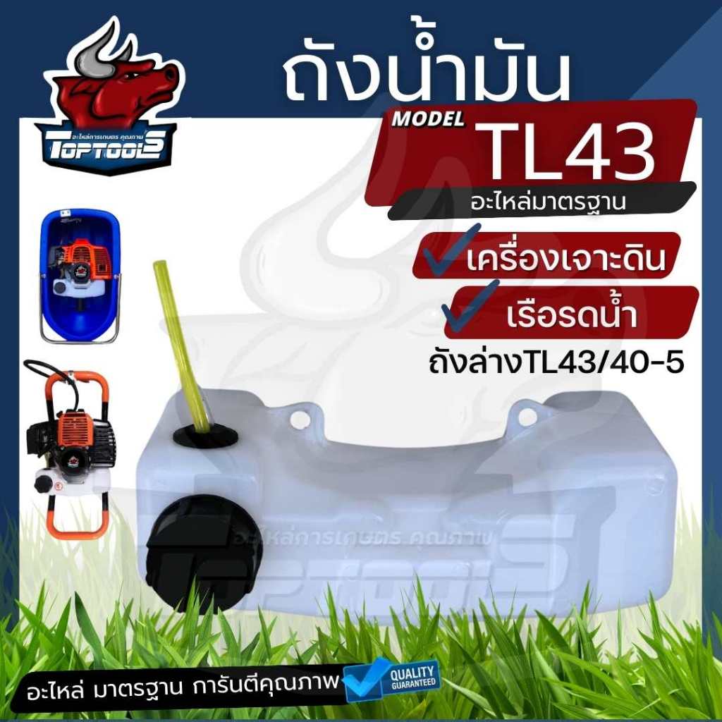 งน้ำมันเรือสูบน้ำ 520 TL43 TU43 เรือรดน้ำ ถังน้ำเครื่องขุดเจาะดิน เครื่องตัดหญ้า 2 จังหวะ พร้อม ...