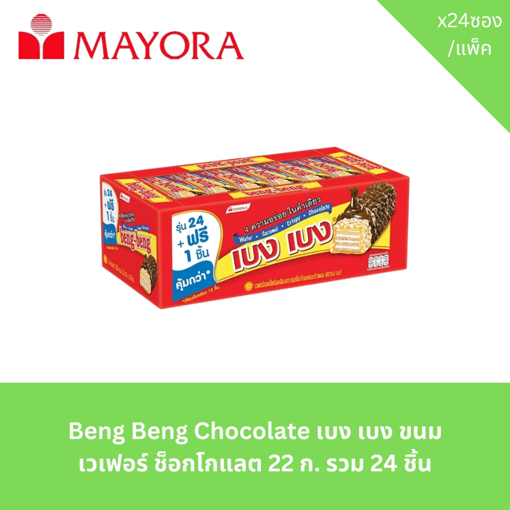 Beng Beng Chocolate เบง เบง ขนม เวเฟอร์ ช็อกโกแลต 22 ก. รวม 24 ชิ้น ...