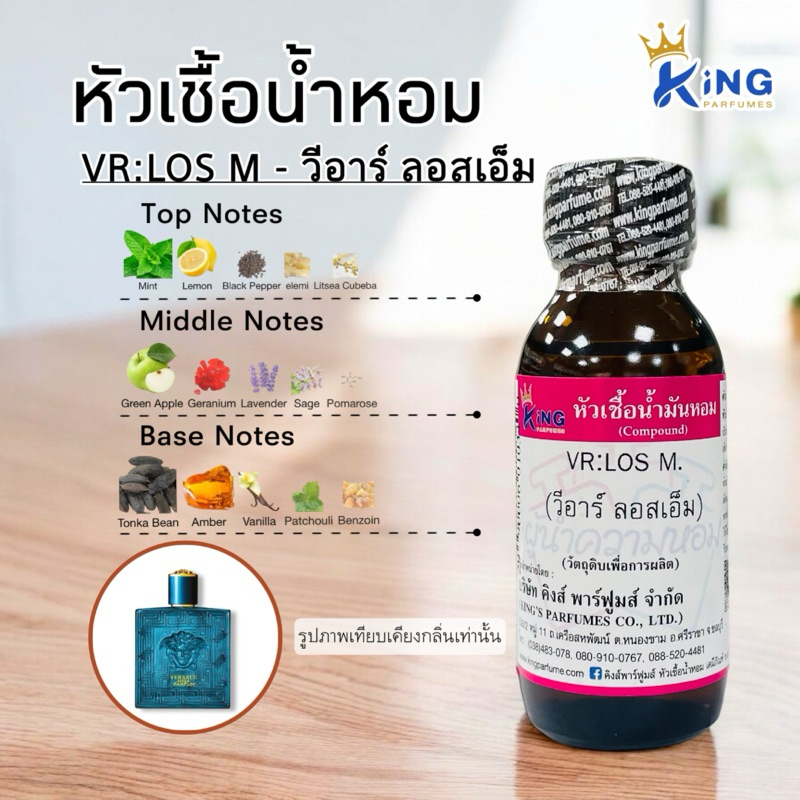หัวเชื้อน้ำหอมแท้ 30-100ml. กลิ่น VR:LOS M.(วีอาร์ ลอสเอ็ม) น้ำหอม หัว ...