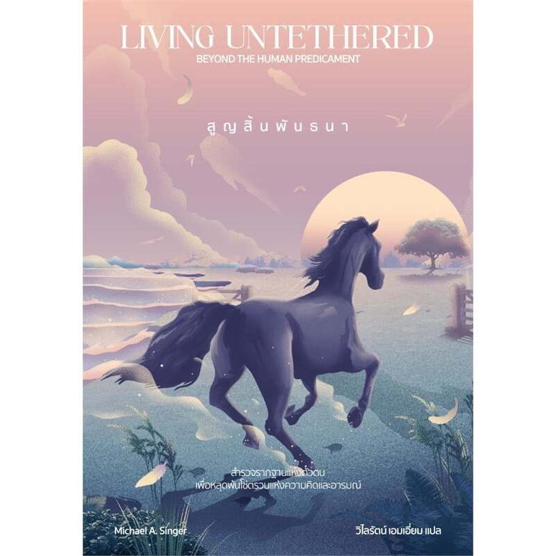 หนังสือ สูญสิ้นพันธนา Living Untethered ผู้เขียน: Michael A. Singer ...