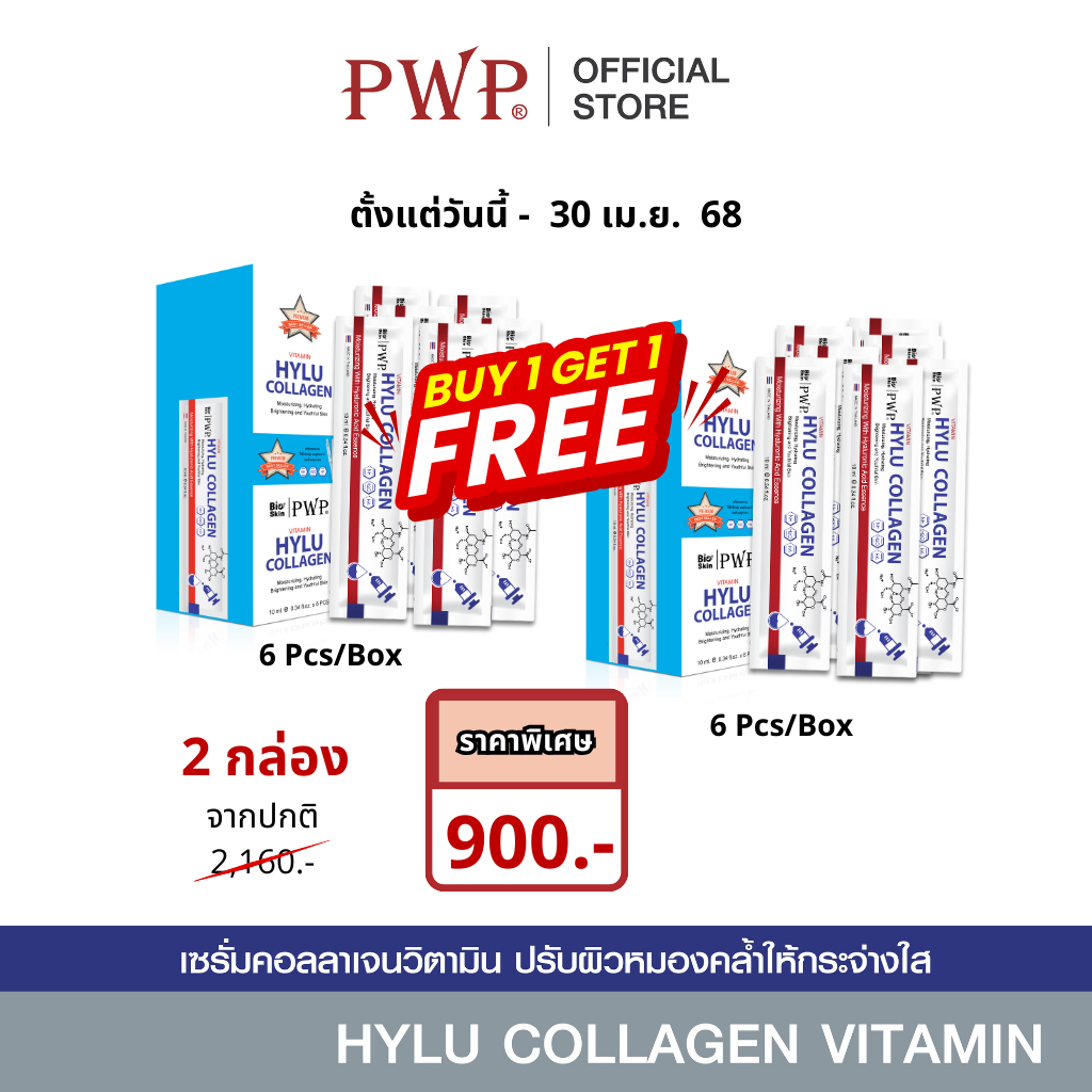 PWP HYLU COLLAGEN VITAMIN 6 Pcs/Box (โปรโมชั่น 1 แถม 1) | Shopee Thailand