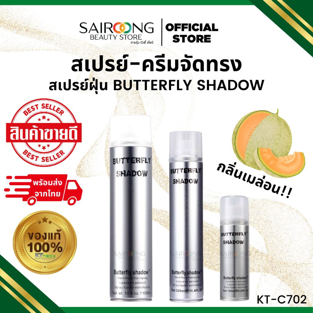 [ของแท่ 100% มีส่งด่วน] สเปรย์ฝุ่น บัตเตอร์ฟลาย Butterfly Shadow Spray ...