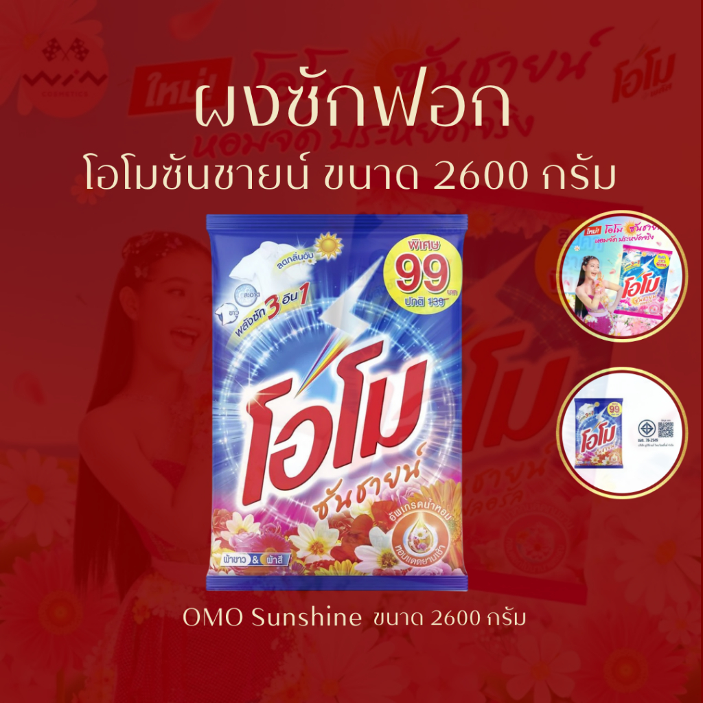 โอโม ซันชายน์ ผงซักฟอก OMO Sunshine ขนาด 2600 กรัม | Shopee Thailand