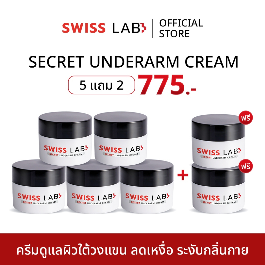 (7 กระปุก) สวิสแล็บ ซีเคร็ท อันเดอร์อาร์ม ครีม Swisslab Secret Underarm ...