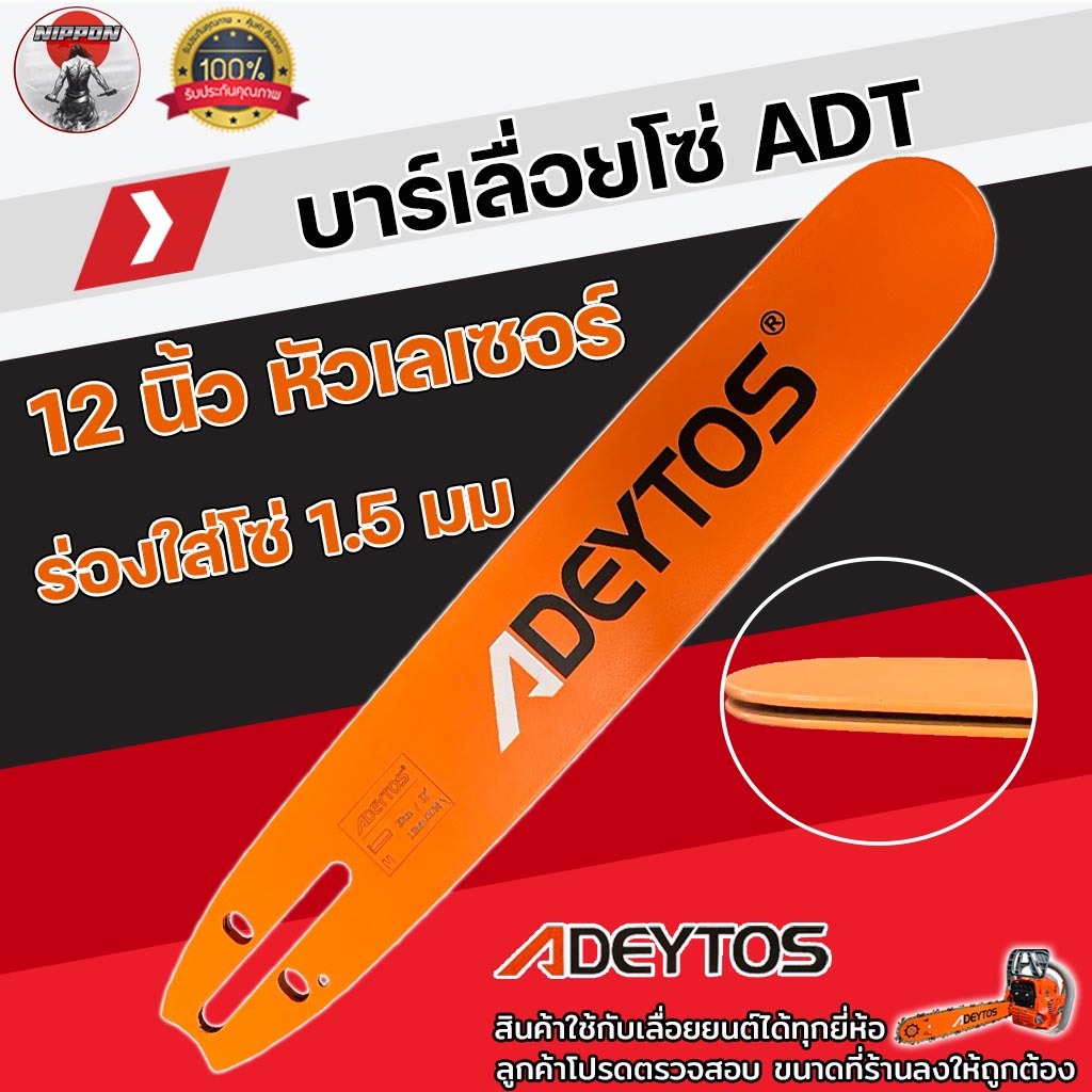 บาร์ ADEYTOS สำหรับเลื่อยยนต์ แบบหัวเลเซอร์ 12 นิ้ว ร่องบาร์(1.5) มม. บาร์หัวเลเซอร์คุณภาพดี มี ...