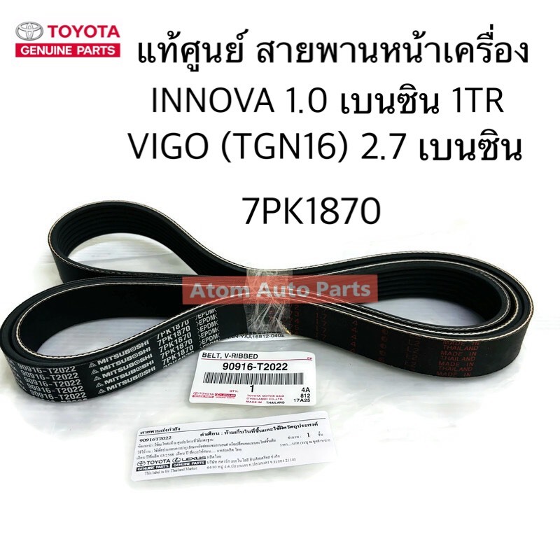 แท้ศูนย์ สายพานหน้าเครื่อง INNOVA 1.0 เบนซิน 1TR ,VIGO (TGN16) 2.7 ...