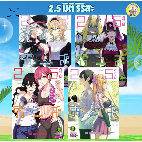 หนังสือ 2.5 มิติ ริริสะ ผู้เขียน: Yu HASHIMOTO สำนักพิมพ์: รักพิมพ์ พับลิชชิ่ง/luckpim #อ่านไม่ ...