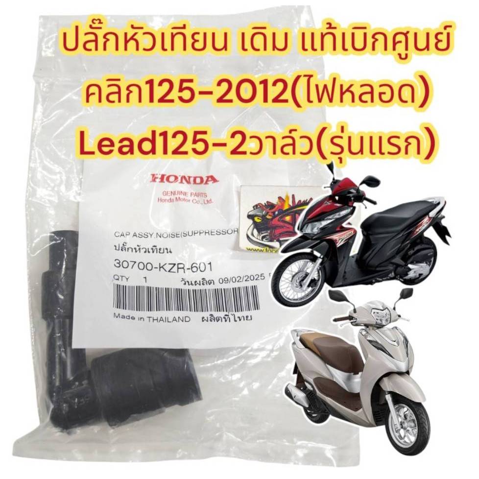 ปลั๊กหัวเทียน คลิก125-2012(รุ่นไฟหลอด)/LEAD125-2วาล์ว(รุ่นแรก) ตรงรุ่น แท้KZR ราคา1อัน | Shopee ...