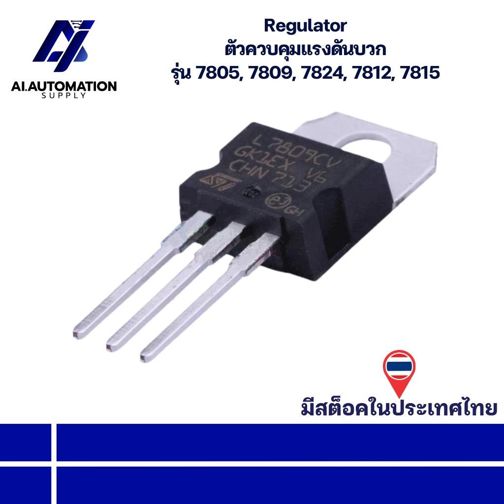 7805, 7809, 7824, 7812, 7815 Regulator ตัวควบคุมแรงดันบวก " มีสินค้าพร้อมส่งในไทย " | Shopee ...