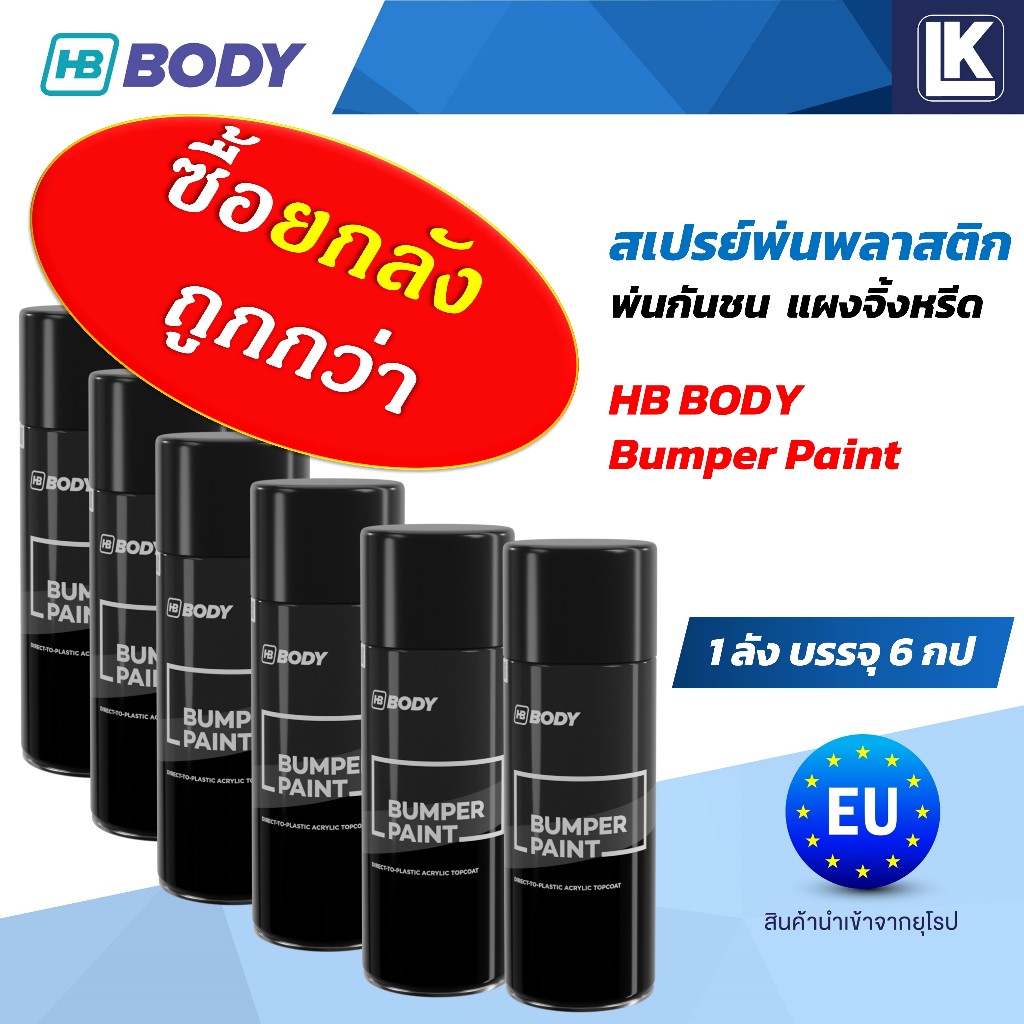 ซื้อยกลังคุ้มกว่า สีพ่นพลาสติก สีสเปรย์พ่นกันชน พ่นแผงจิ้งหรีด HB BODY BUMPER PAINT ขนาด 400 มล. ...