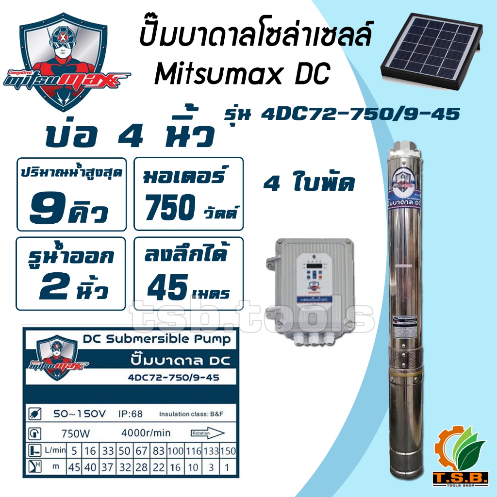 Mitsumax ปั๊มน้ำบาดาลโซล่าเซลล์ DC Blushless บ่อ 4 นิ้ว 750 วัตต์ น้ำ 9 ...