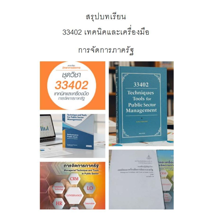 สรุปบทเรียน 33402 เทคนิคและเครื่องมือ การจัดการภาครัฐ | Shopee Thailand