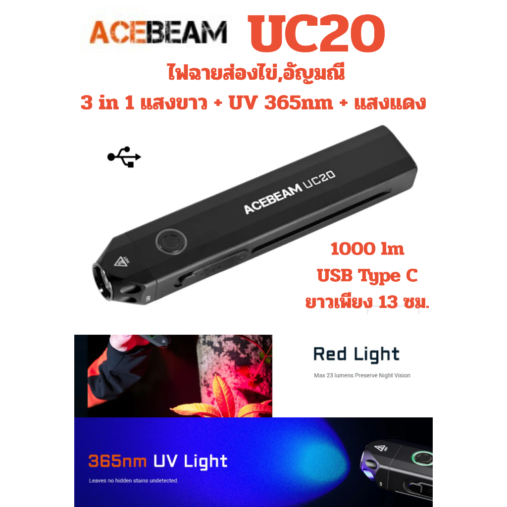 ไฟฉายส่องไข่และอัญมณีAcebeam รุ่น UC20 1000 lm UV365nm แสงแดง USB Type ...