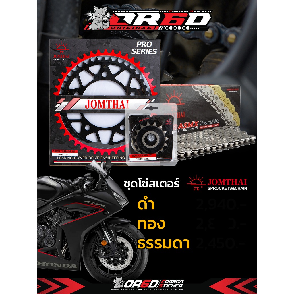 ชุดโซ่-สเตอร์ Jomthai (สำหรับ HONDA CB/CBR650F-CB/CBR650R) | Shopee Thailand
