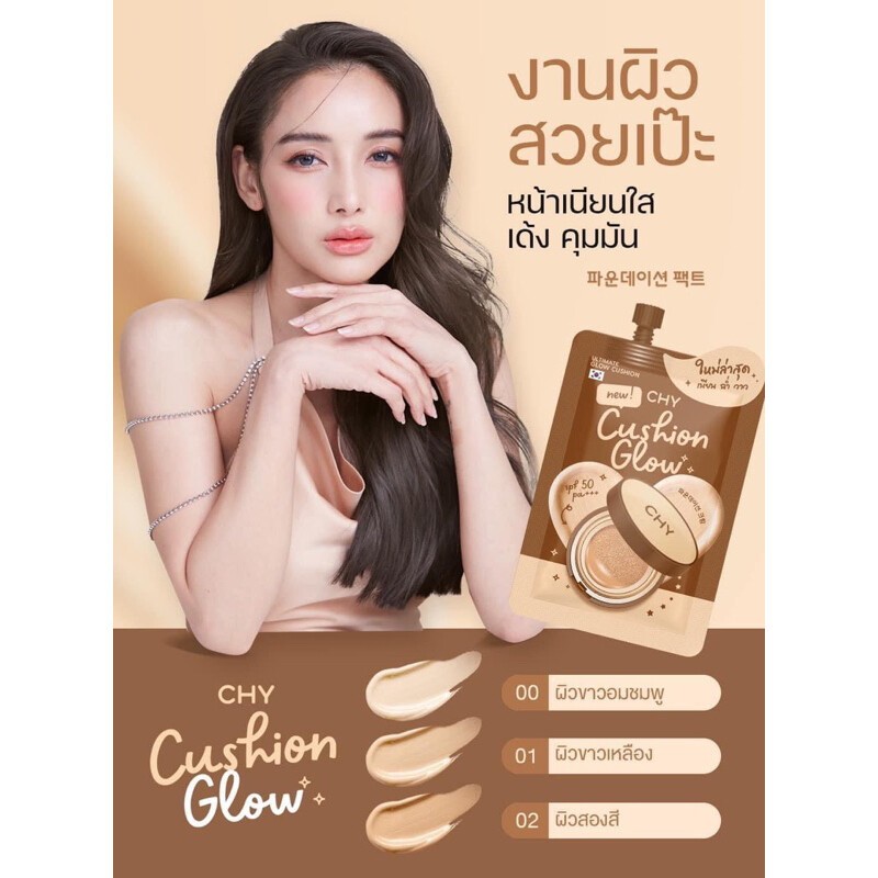 CHY Cushion Glow Ultimate Glow Cushion SPF50 PA+++ คุชชั่น ซีเอชวาย สูตรโกล์ว 1กล่อง/5ซอง ...