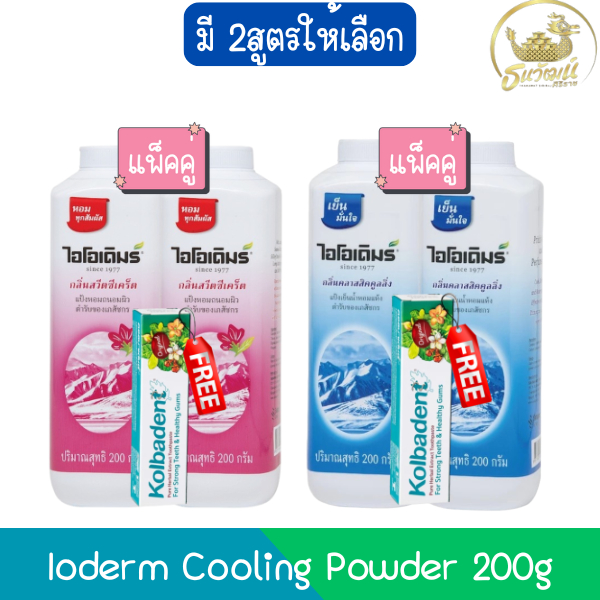 (แพ็คคู่ แถมยาสีฟันขนาด 35g) Ioderm Cooling Powder 200g แป้งเย็น ไอโอเด ...