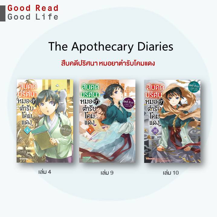 หนังสือ (LN) The Apothecary Diaries สืบคดีปริศนา หมอยาตำรับโคมแดง เล่ม ...