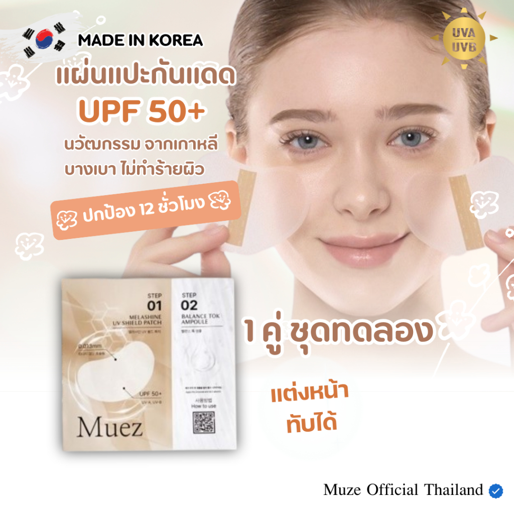 แผ่นแปะกันแดด ฟิล์มใส Muez MelaShine UV Shield Patch กัน UVA/UVB 99% ...