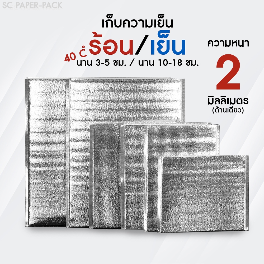SC Paper-Pack ถุงฟอยล์เก็บความเย็น ความหนา หนา 2 mm ซองเก็บอุณหภูมิ ...