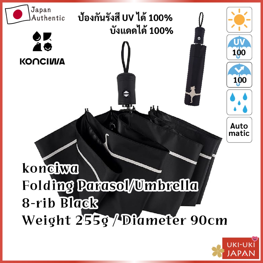 konciwa ร่มพับได้กันแดด น้ำหนักเบา 255g เปิด-ปิดอัตโนมัติ ป้องกัน UV กันร้อน 8 ก้าน ใช้ได้ทั้ง ...