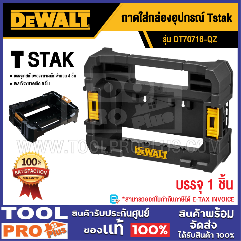 DEWALT ถาดใส่กล่องอุปกรณ์ Tstak DT70716-QZ^^ | Shopee Thailand