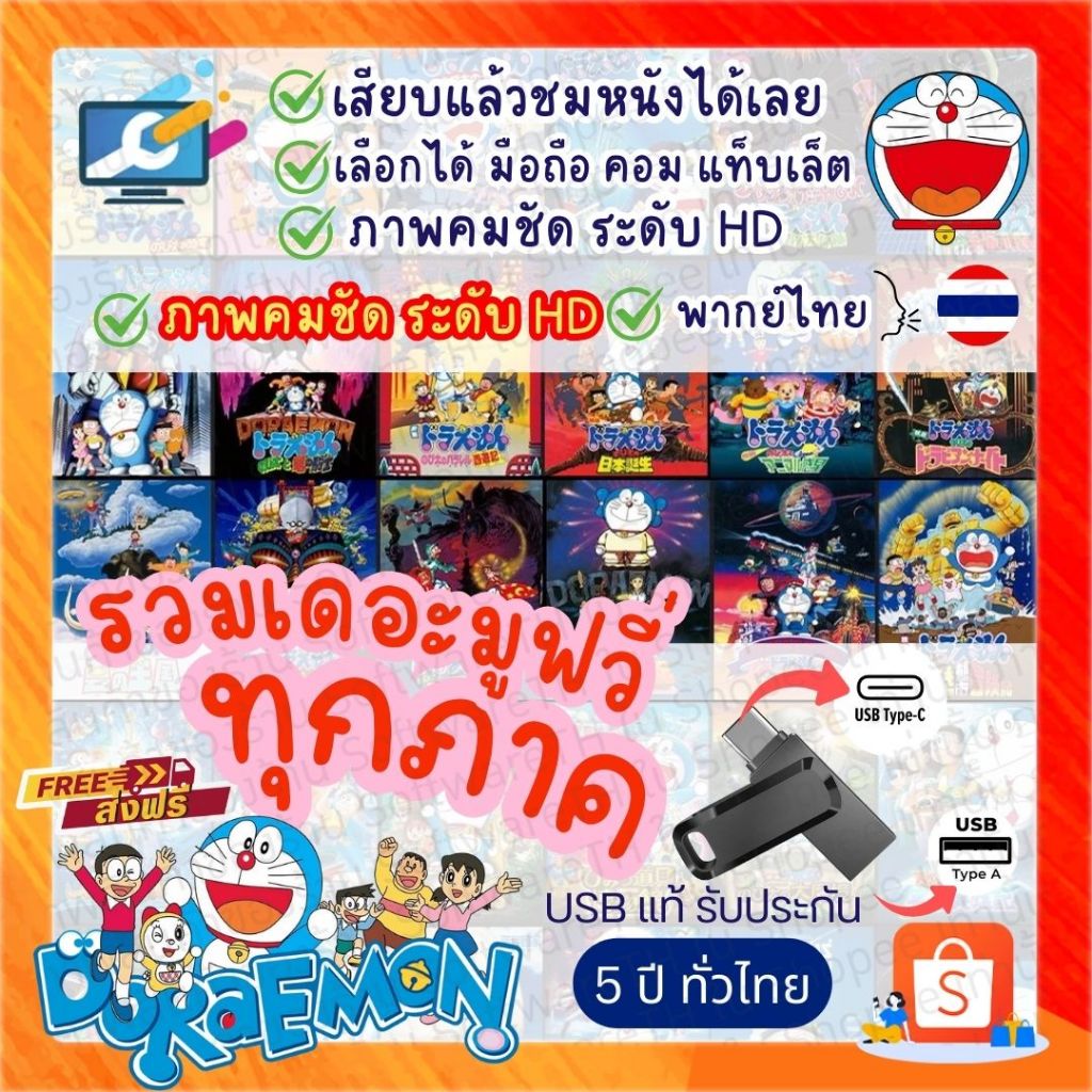 [USB] การ์ตูน โดเรม่อน Doraemon THE MOVIE มีตอนพิเศษ หนังภาพชัดHD (พากย์ไทย) [ ไม่ต้องใช้เน็ต ดู ...