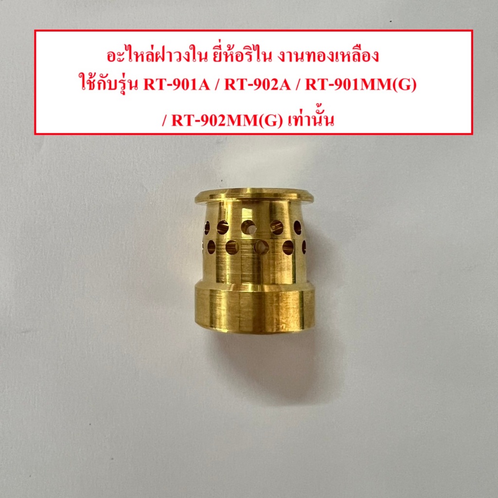 อะไหล่ฝาวงในยี่ห้อรินไน ใช้กับเตายี่ห้อรินไน รุ่น RT-901A RT-902A RT-901MM(G) RT-902MM(G ...