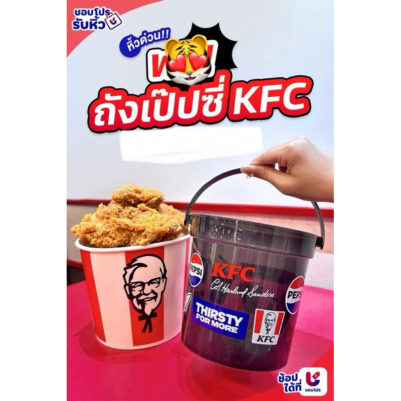 KFC X Pepsi Bucket ถังเป็ปซี่ KFC สินค้าพรีเมี่ยม 2025 | Shopee Thailand