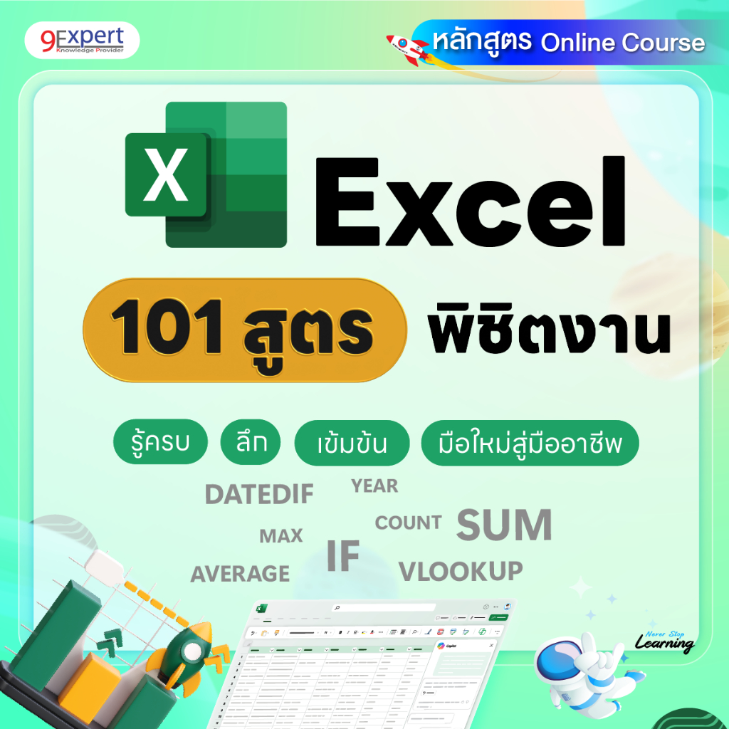 9Expert | คอร์สออนไลน์ Excel 101 สูตร พิชิตงานตั้งแต่เริ่มต้นจนถึงขั้นเทพ | Shopee Thailand